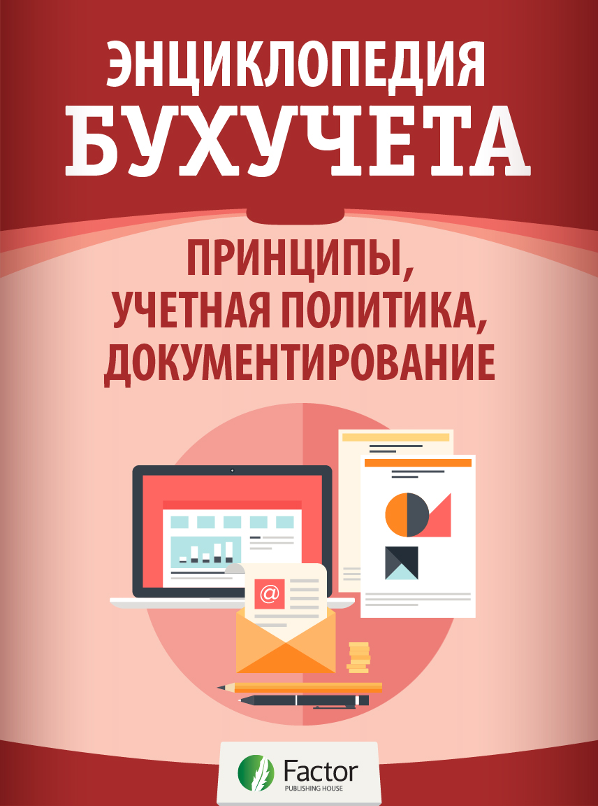 Книга: Энциклопедия бухучета. Принципы, учетная политика, документирование (7) • FactorAcademy