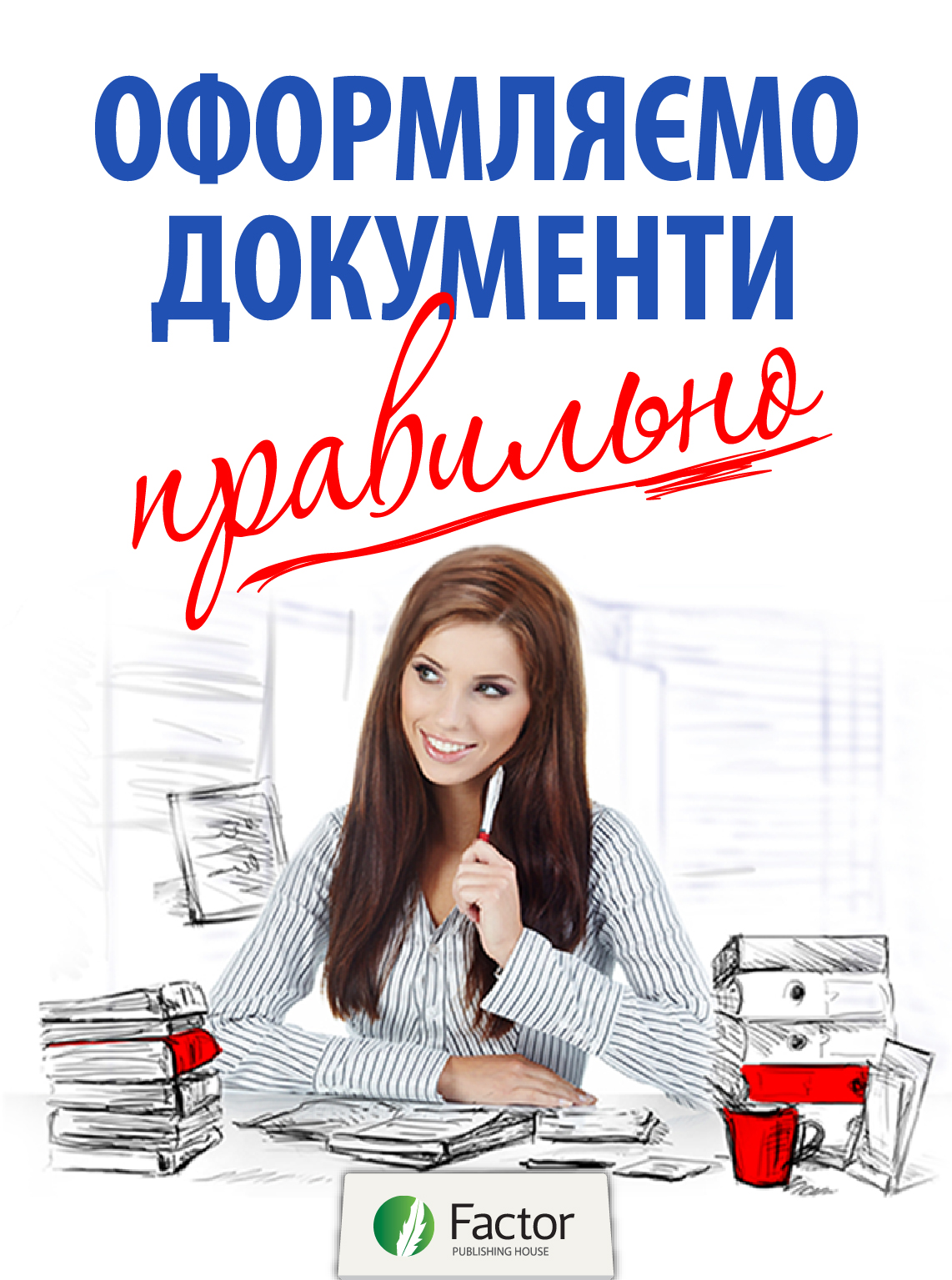 Книга: Оформляємо документи правильно (5/10) • FactorAcademy