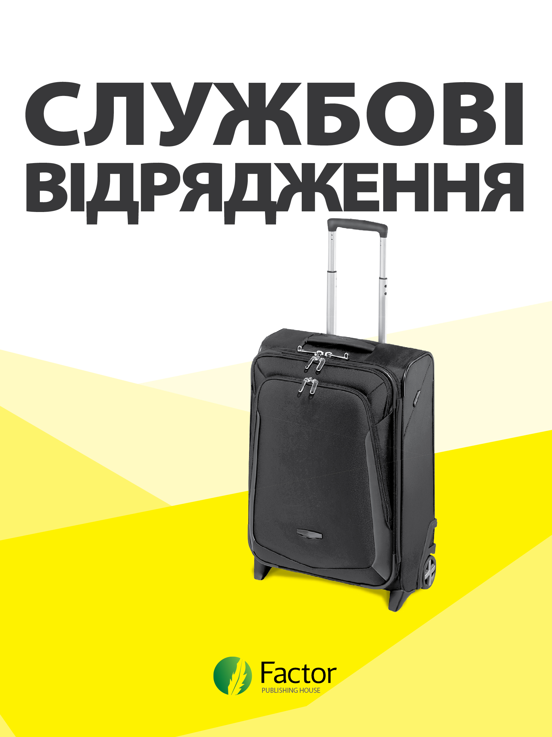 Книга: Службові відрядження (7/7) • FactorAcademy