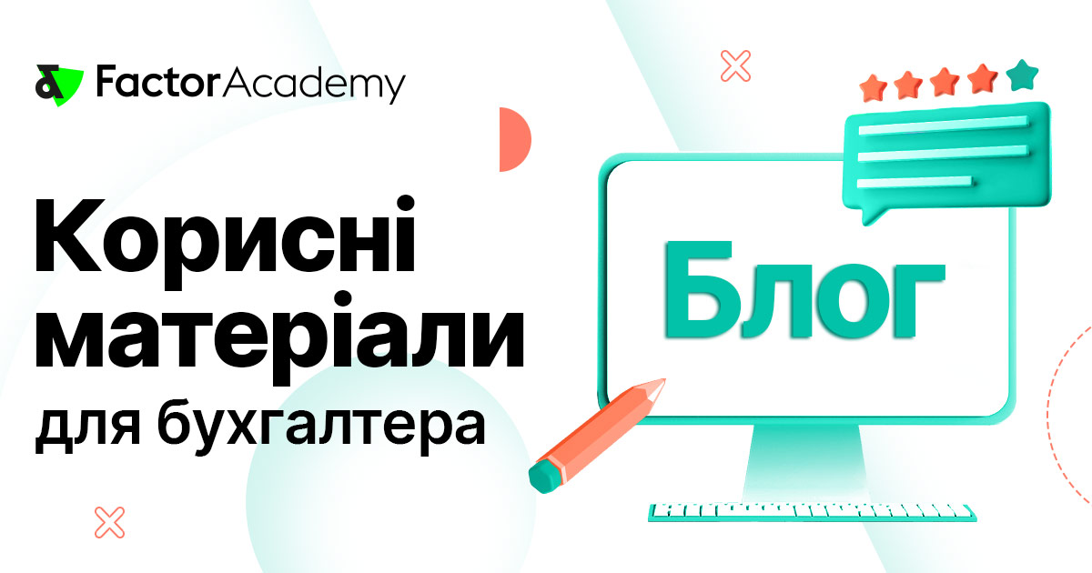 FactorAcademy • Страница 156 из 210 • Багато корисних матеріалів по бухобліку для тих, хто хоче ...
