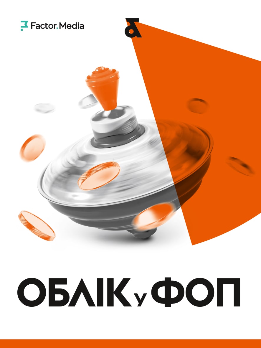 Книга: Облік у ФОП (2021 рік) • FactorAcademy