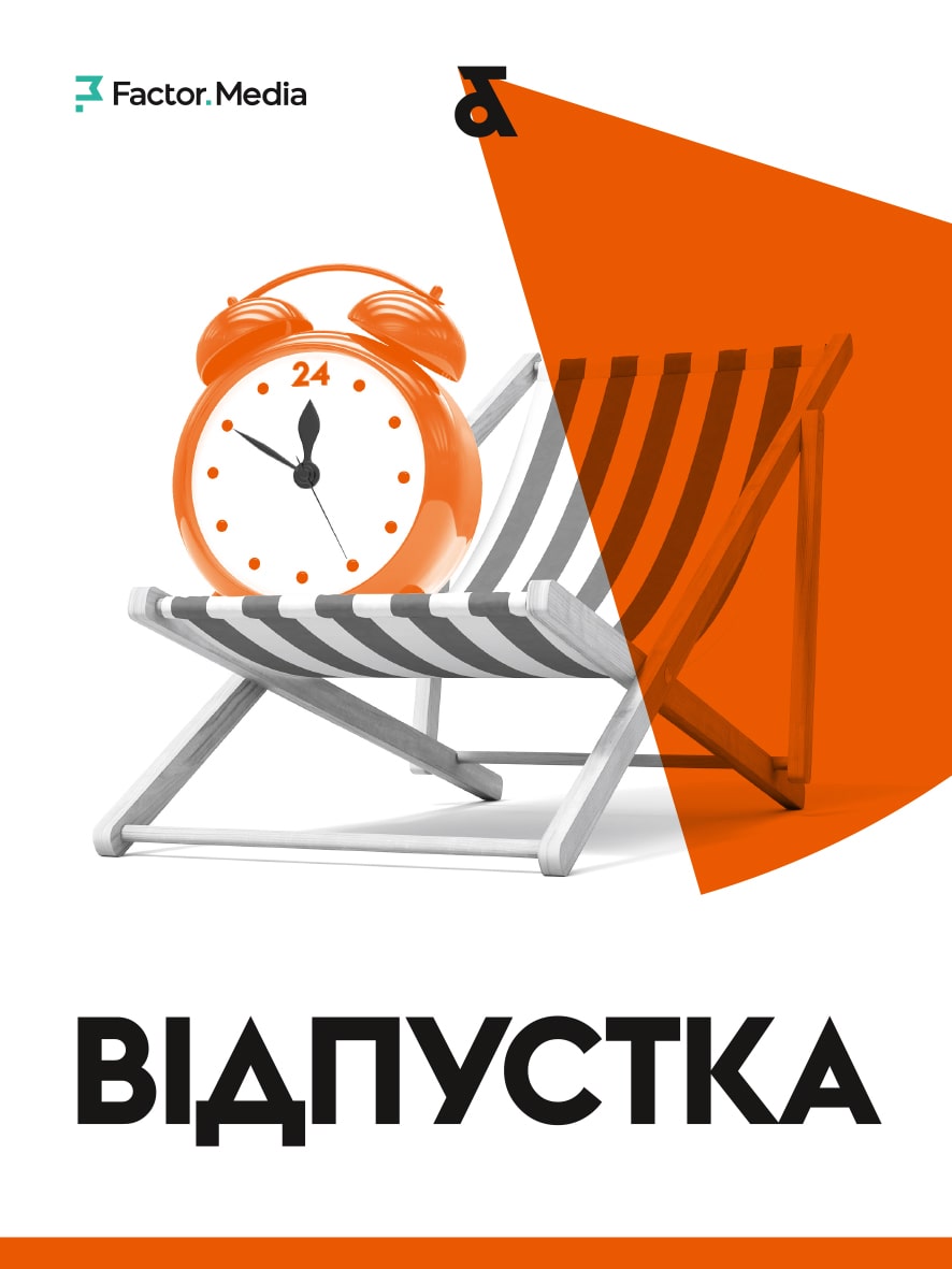Книга: Відпустка (2021 рік) • FactorAcademy