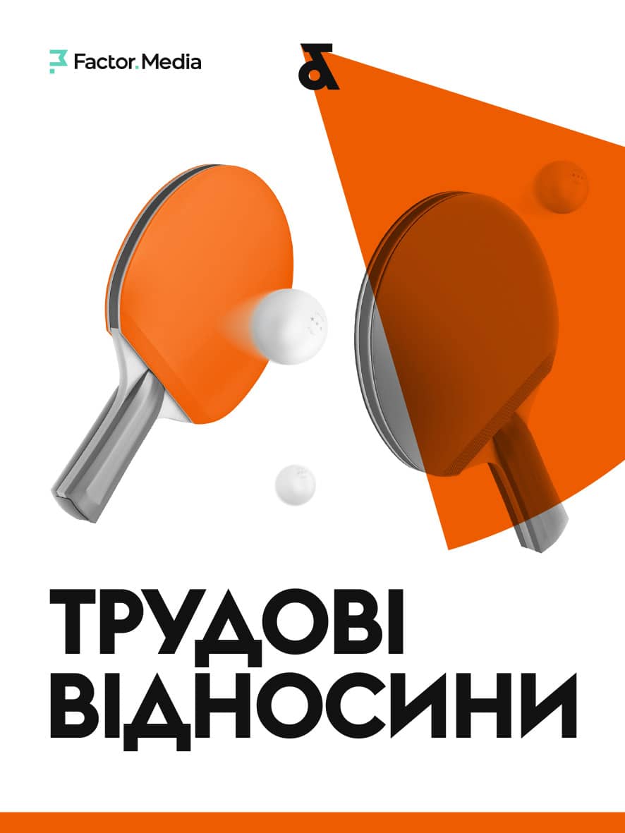 Книги: Трудові відносини (2021 рік) • FactorAcademy