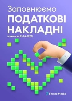 Книга: Заповнюємо податкові накладні (станом на 01.04.2023) • FactorAcademy