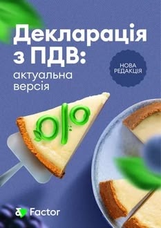 Декларація з ПДВ: актуальна версія • FactorAcademy