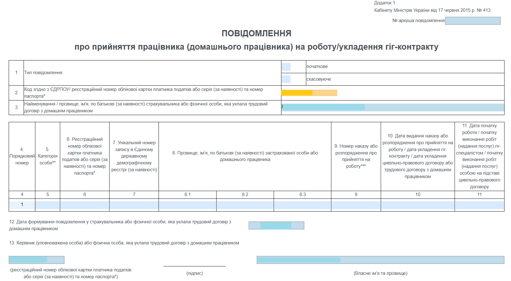 Суміщення та сумісництво чи подавати Повідомлення про прийняття на