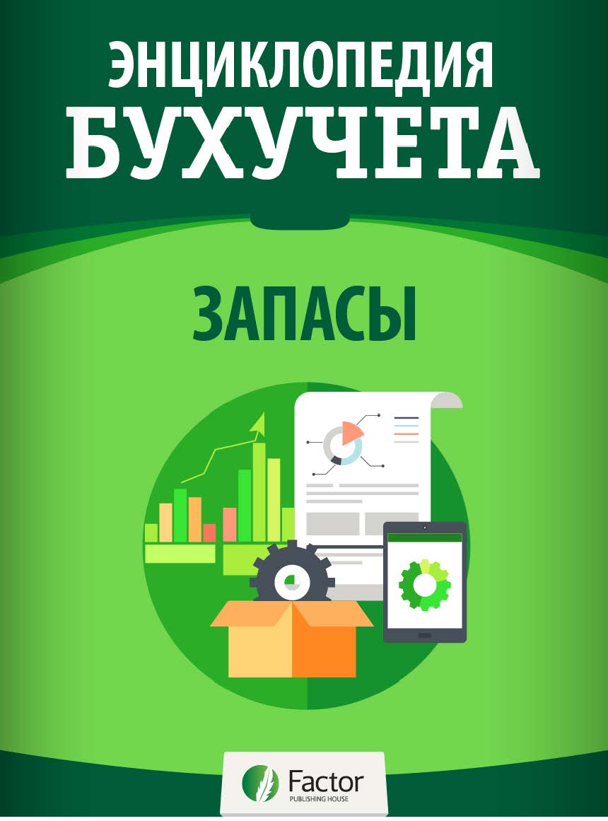 Книга: Энциклопедия бухучета. Запасы (2) • FactorAcademy