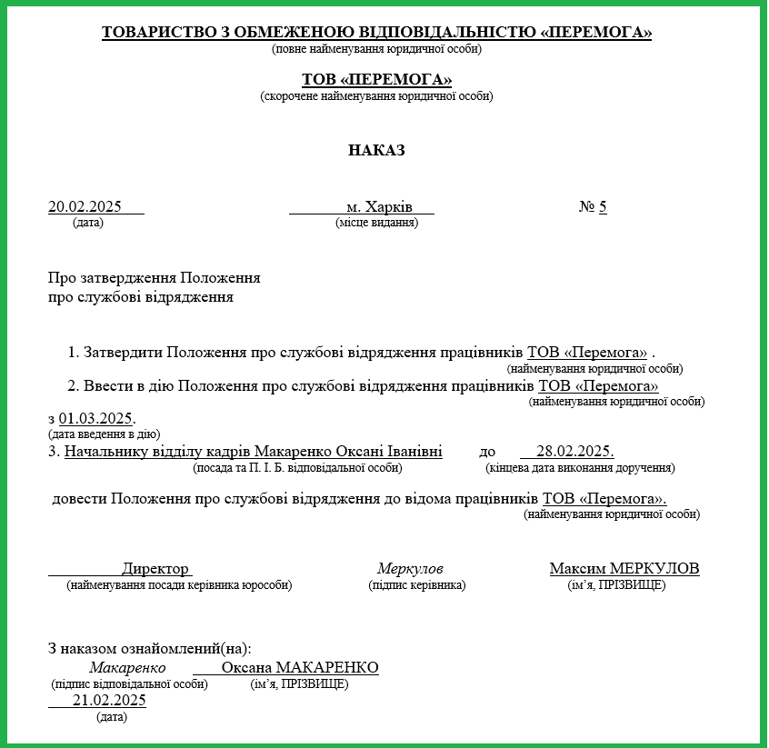 Наказ про затвердження Положення про відрядження • FactorAcademy