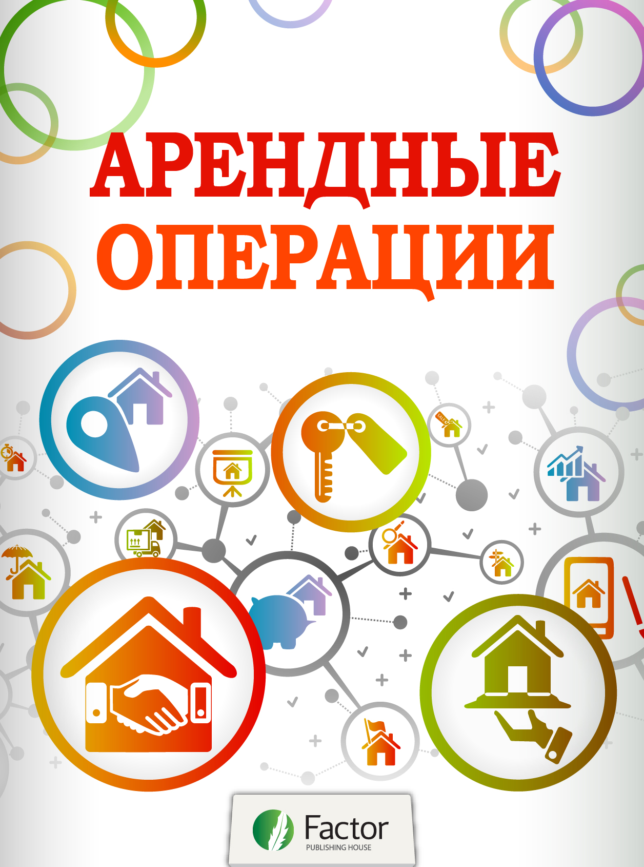 Книга: Арендные операции (Финансовый лизинг (Часть 2)) • FactorAcademy