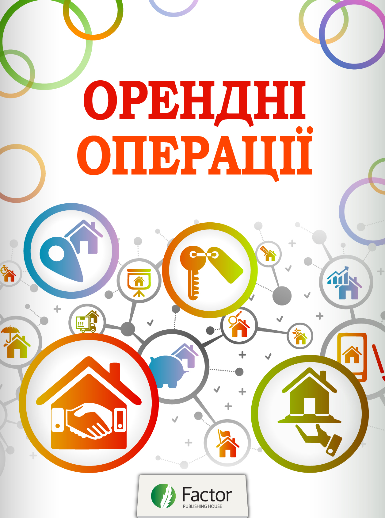 Книга: Орендні операції (Оперативна оренда (Частина 1)) • FactorAcademy