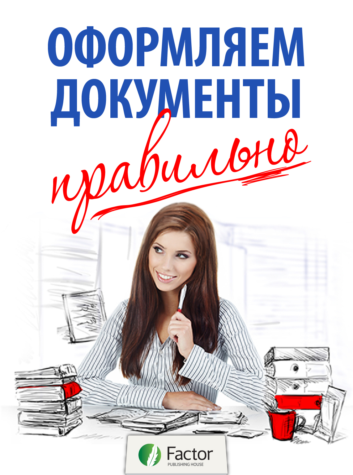 Книга: Оформляем документи правильно (7/10) • FactorAcademy