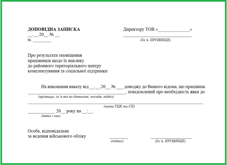Доповідна записка про виклик працівника до ТЦК • Factoracademy