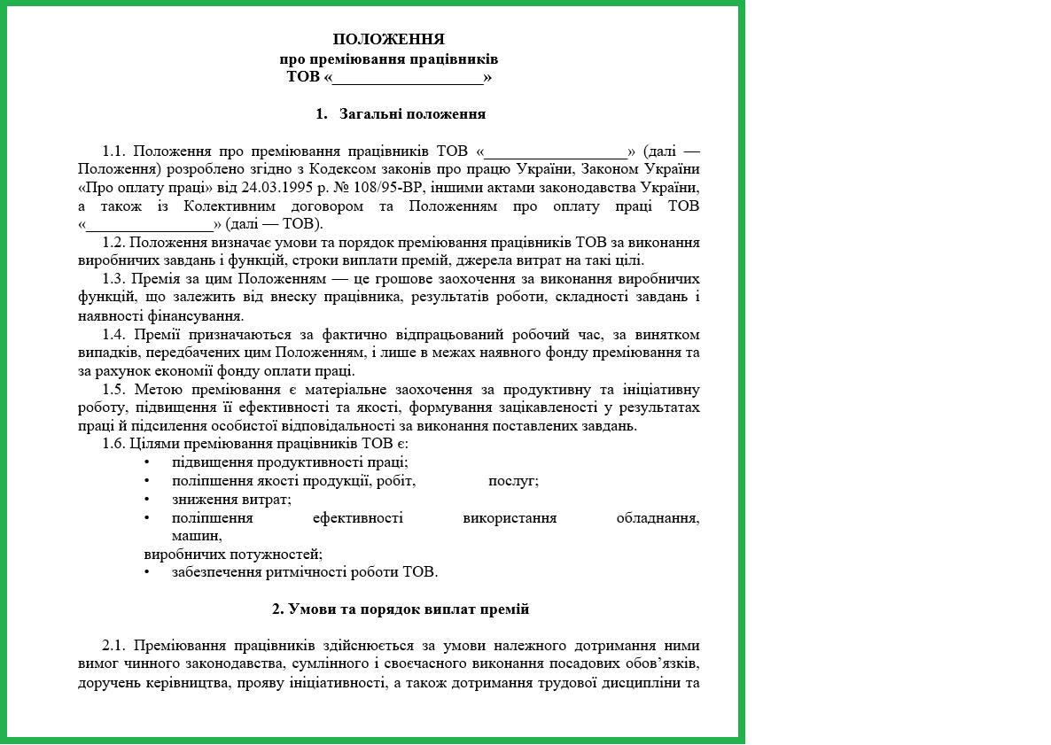 Положення про преміювання та наказ про затвердження: приклад ...
