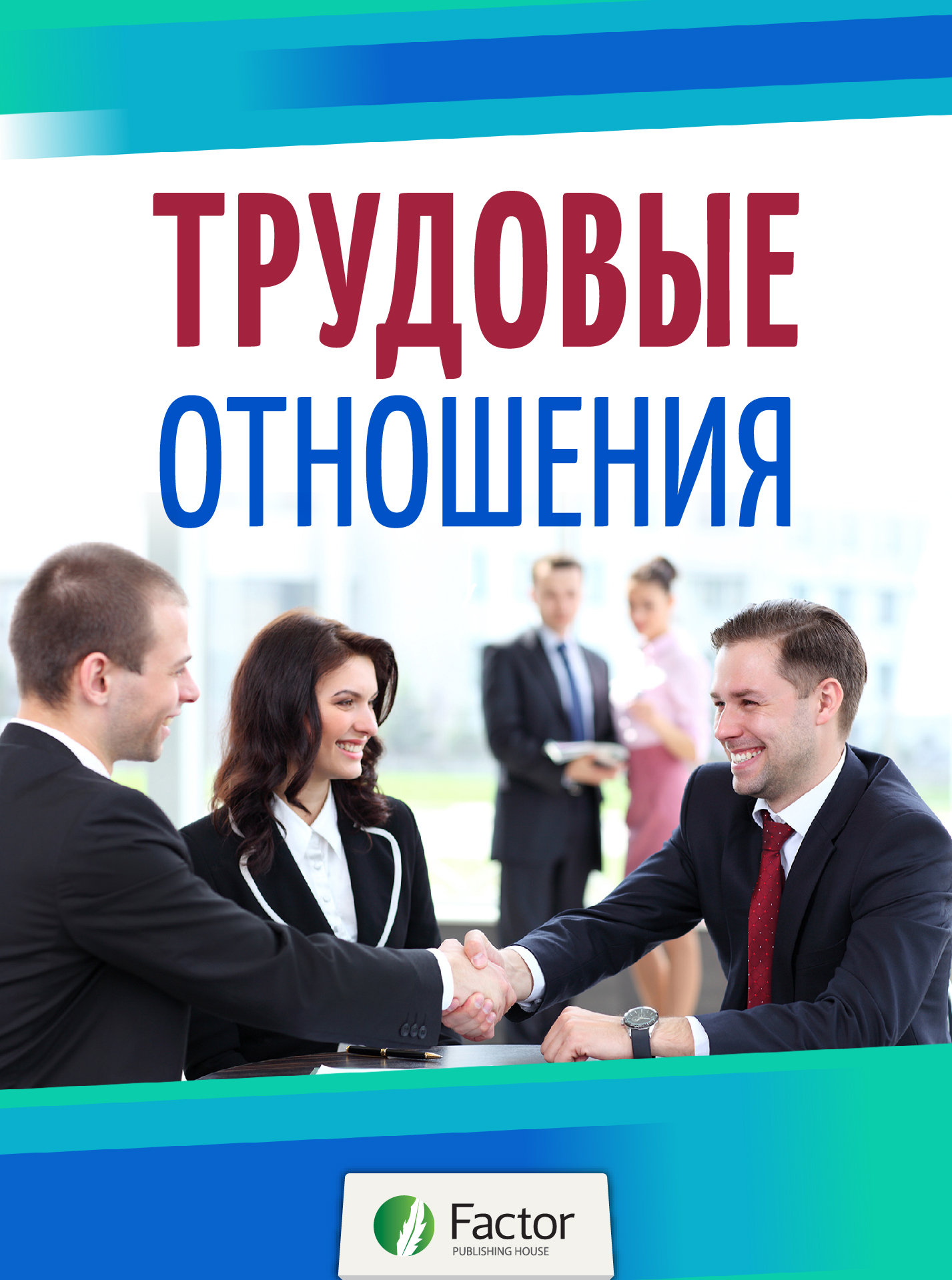 Книга: Трудовые отношения (4/6) • FactorAcademy