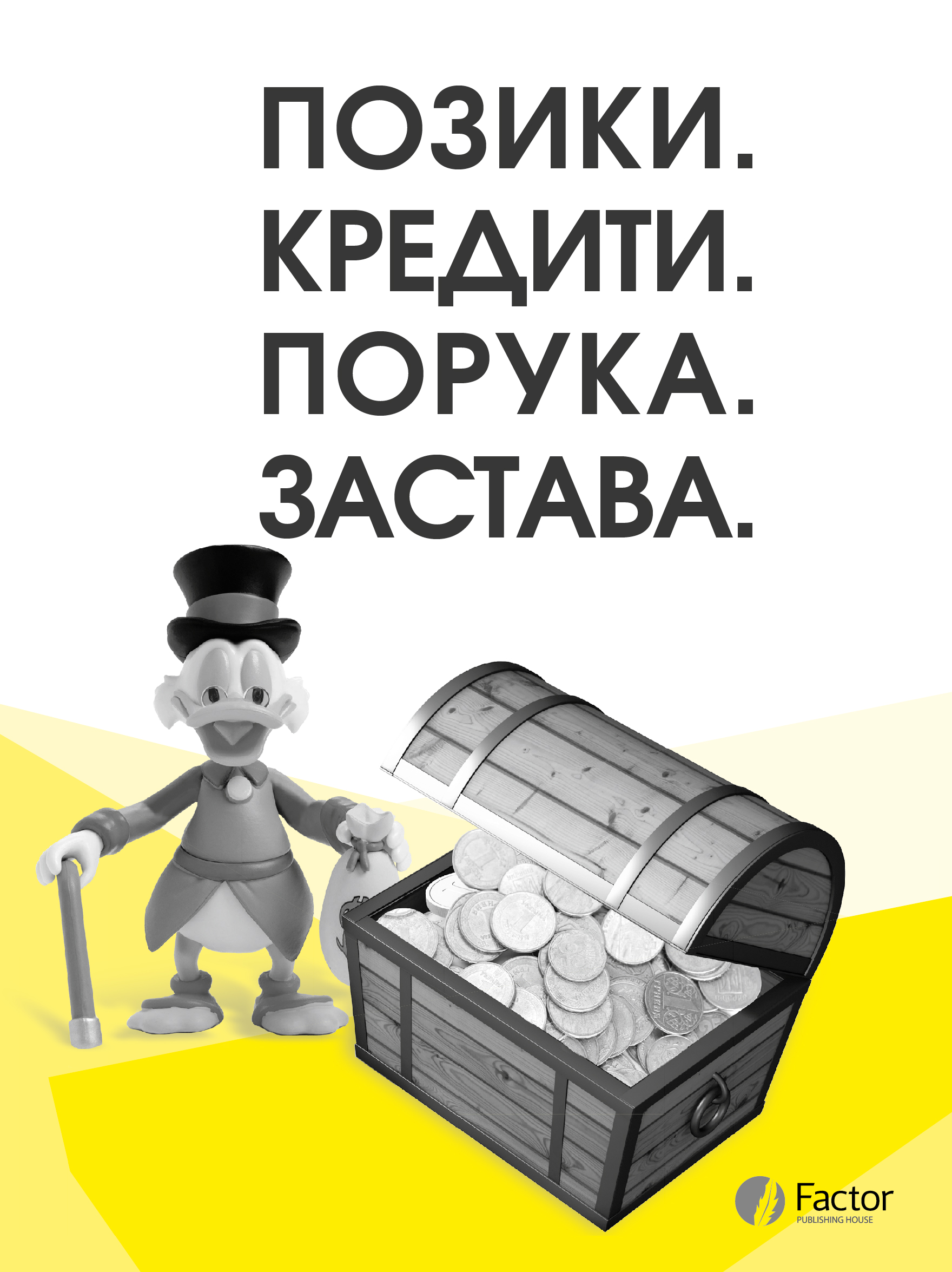 Книга: Позики. Кредити. Порука. Застава. (1/5) • FactorAcademy