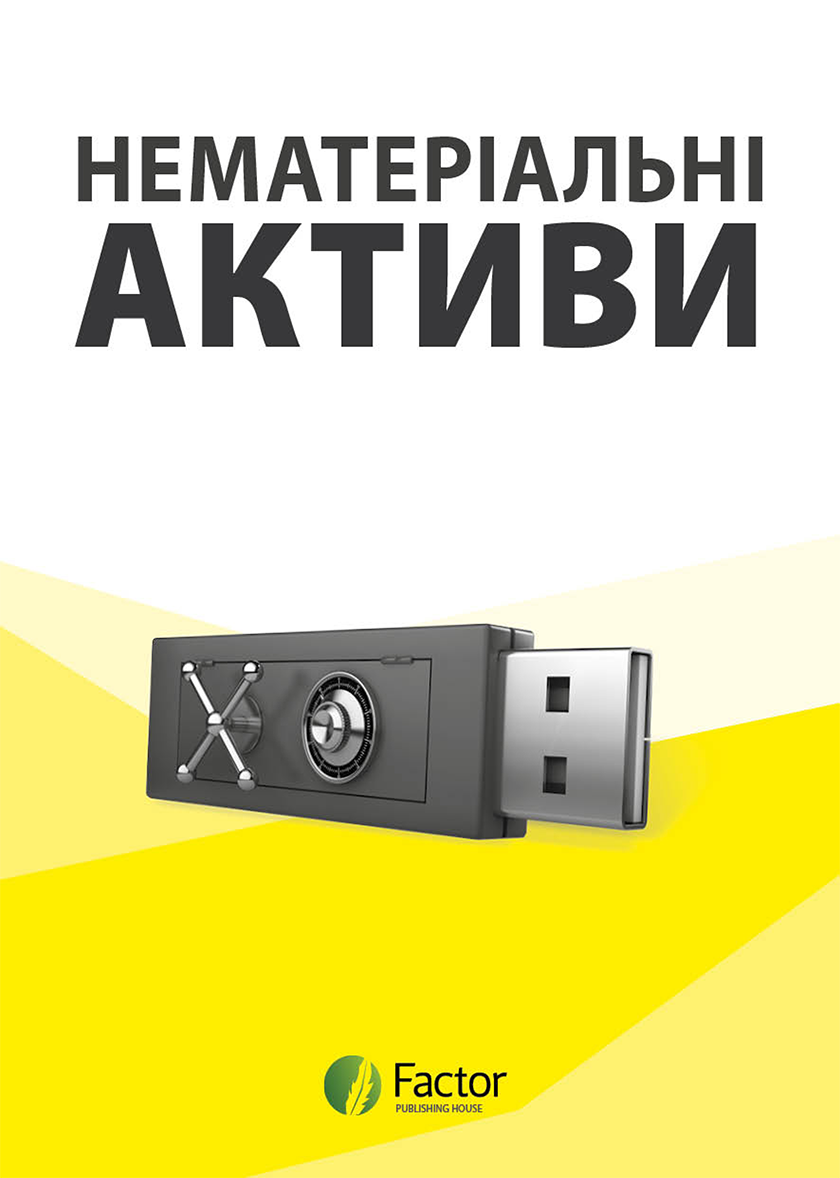 Книга: Нематеріальні активи (3/5) • FactorAcademy