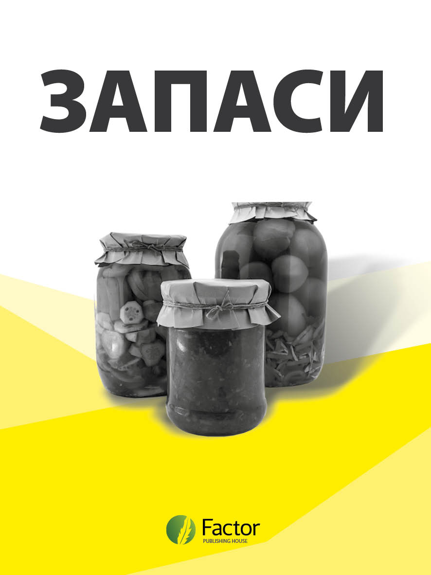Книга: Запаси (3/7) • FactorAcademy