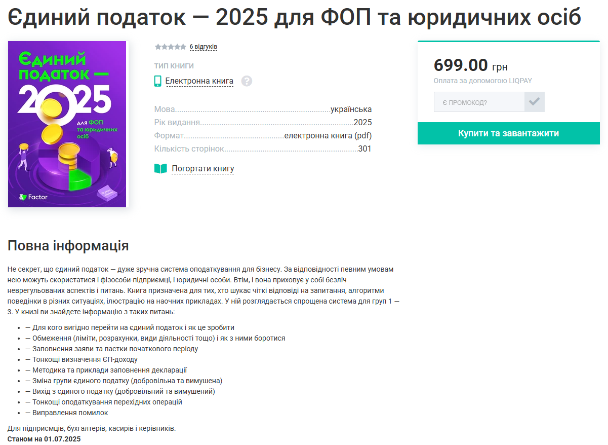 Податки, ЄСВ для ФОП у 2026 році • FactorAcademy