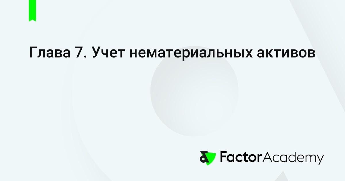 Глава 7. Учет нематериальных активов • FactorAcademy