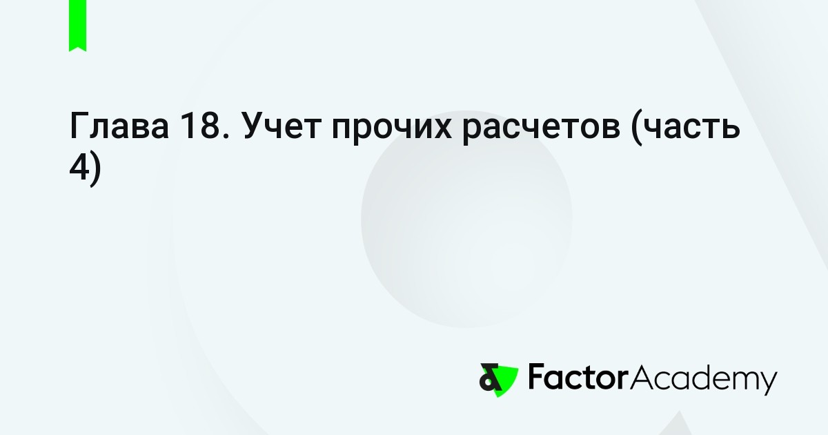 Глава 18. Учет прочих расчетов (часть 4) • FactorAcademy