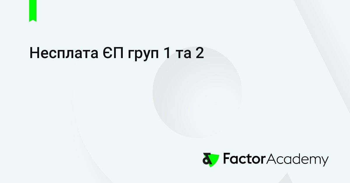 Несплата ЄП груп 1 та 2 • FactorAcademy