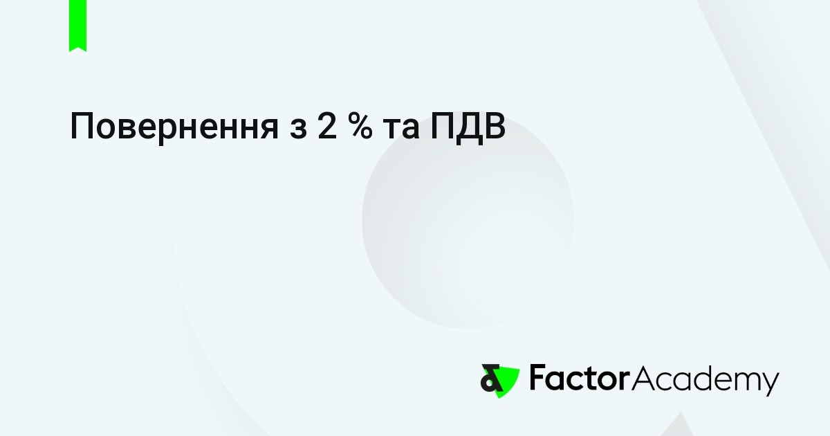 Повернення з 2 % та ПДВ • FactorAcademy