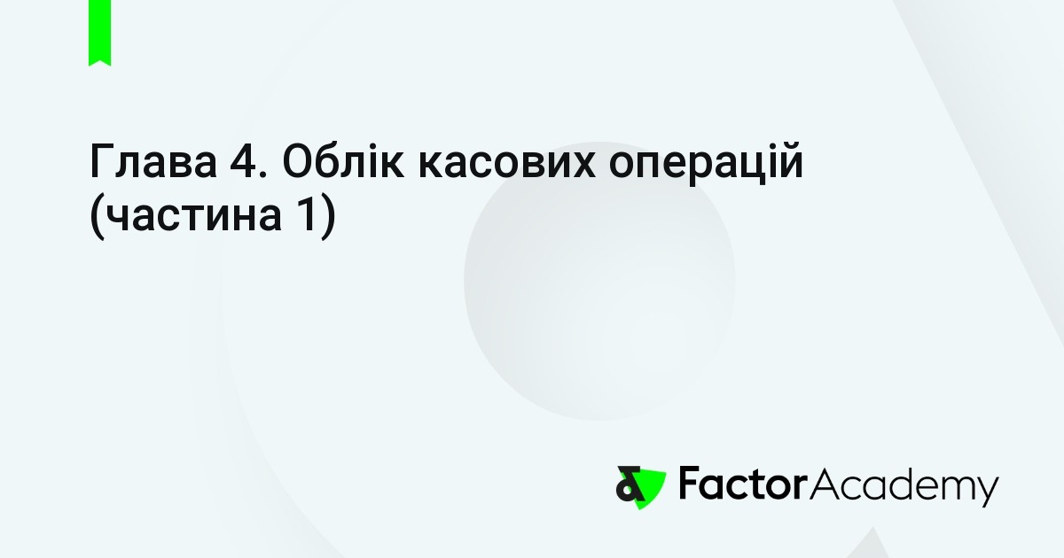 Глава 4. Облік касових операцій (частина 1) • FactorAcademy