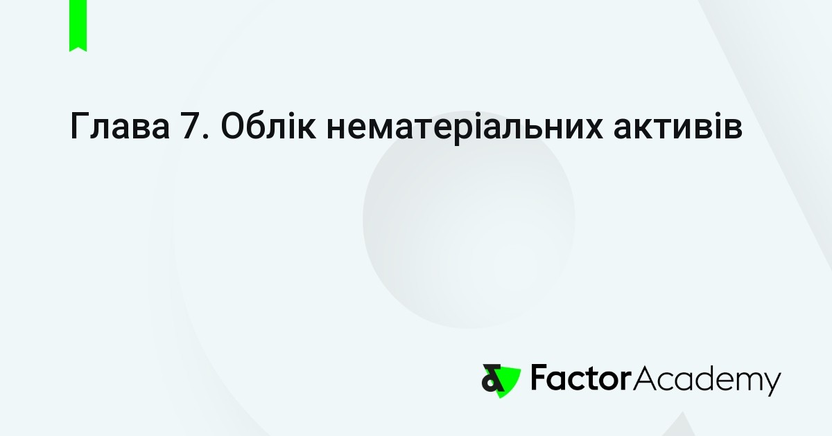 Глава 7. Облік нематеріальних активів • FactorAcademy