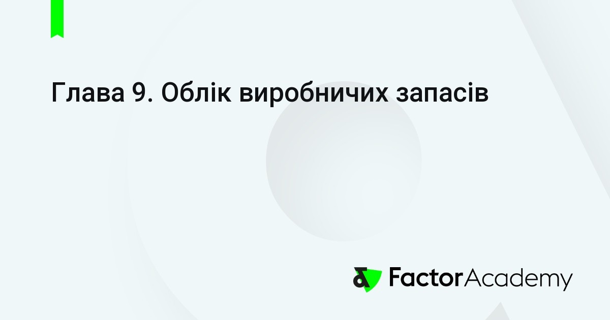 Глава 9. Облік виробничих запасів • FactorAcademy
