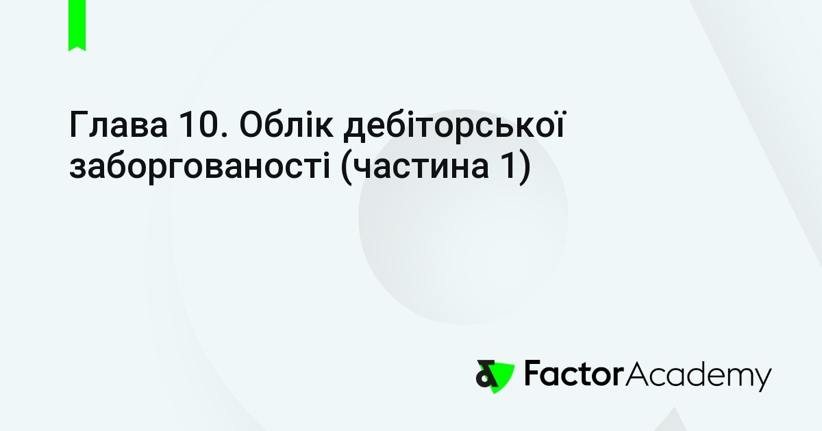 Глава 10. Облік дебіторської заборгованості (частина 1) • FactorAcademy