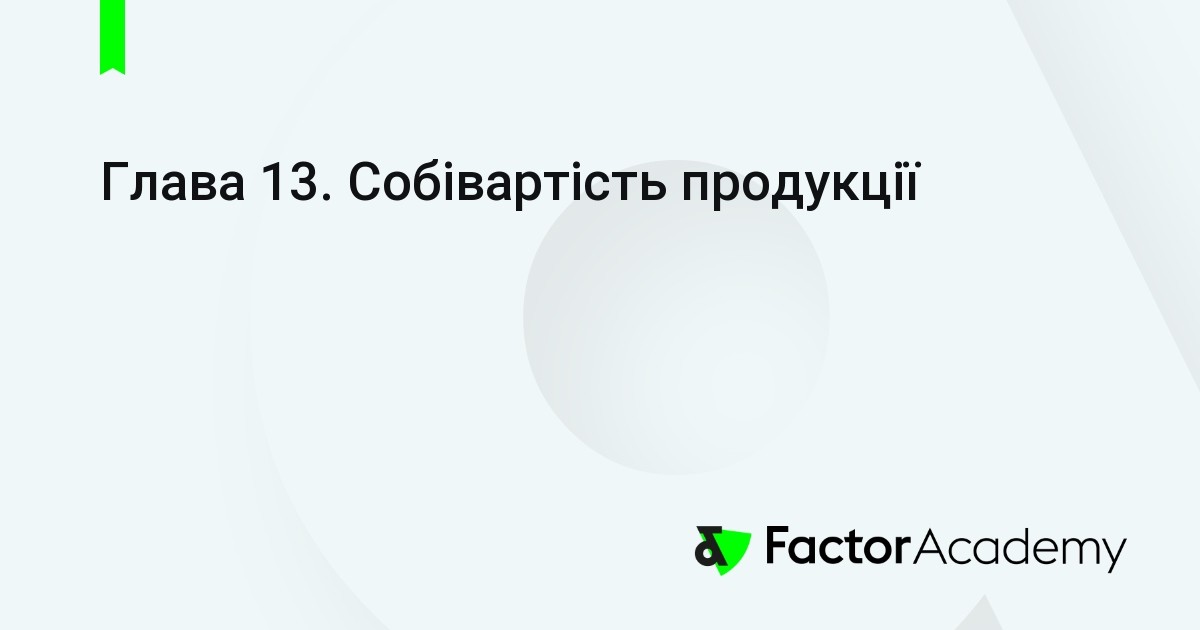 Глава 13. Собівартість продукції • FactorAcademy