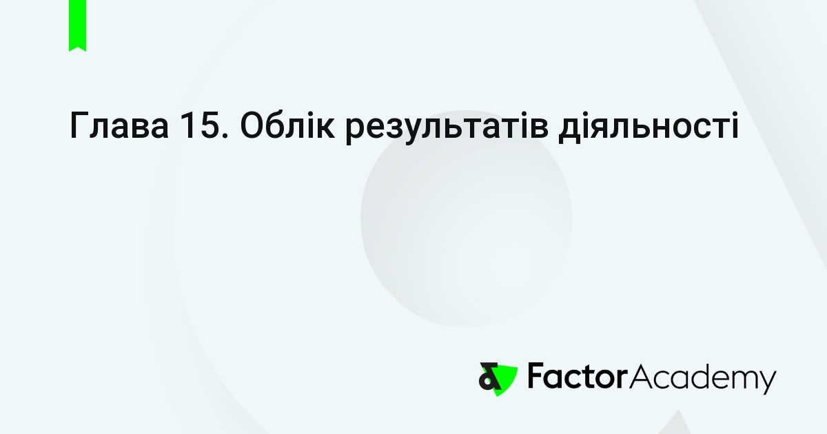 Глава 15. Облік результатів діяльності • FactorAcademy