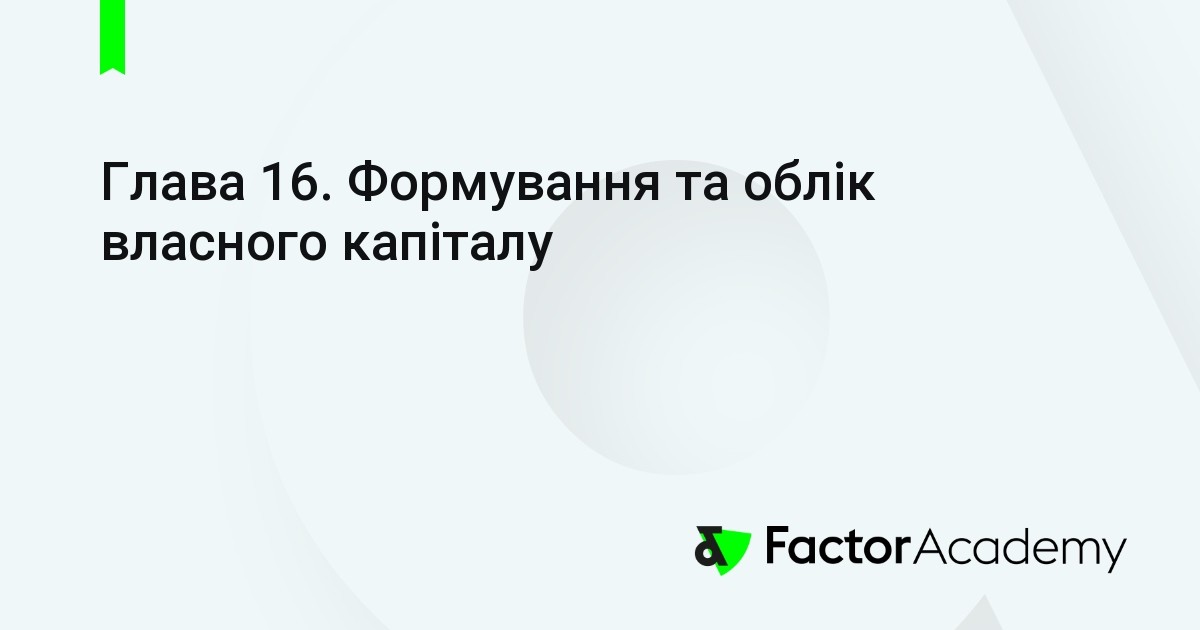 Глава 16. Формування та облік власного капіталу • FactorAcademy