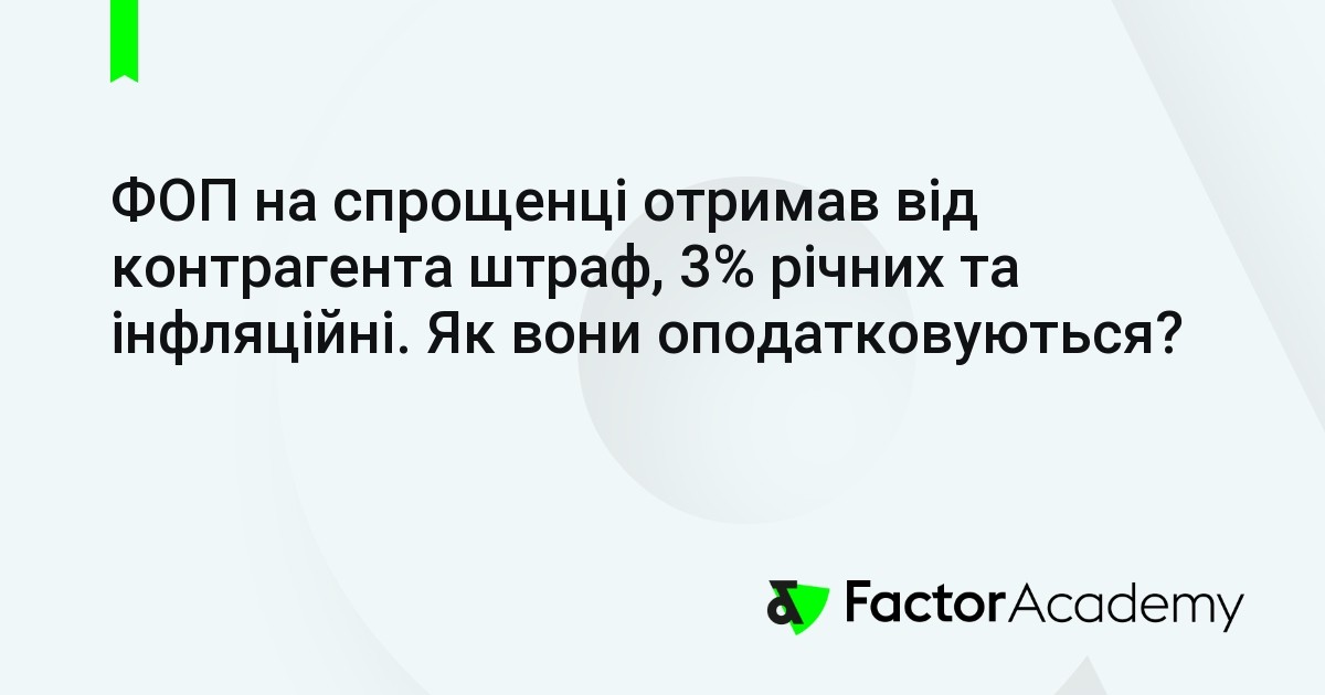ФОП на спрощенці отримав від контрагента штраф, 3% річних та інфляційні. Як вони оподатковуються ...