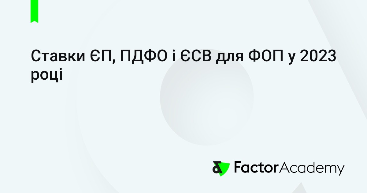 Ставки ЄП ПДФО і ЄСВ для ФОП у 2023 році • Factoracademy