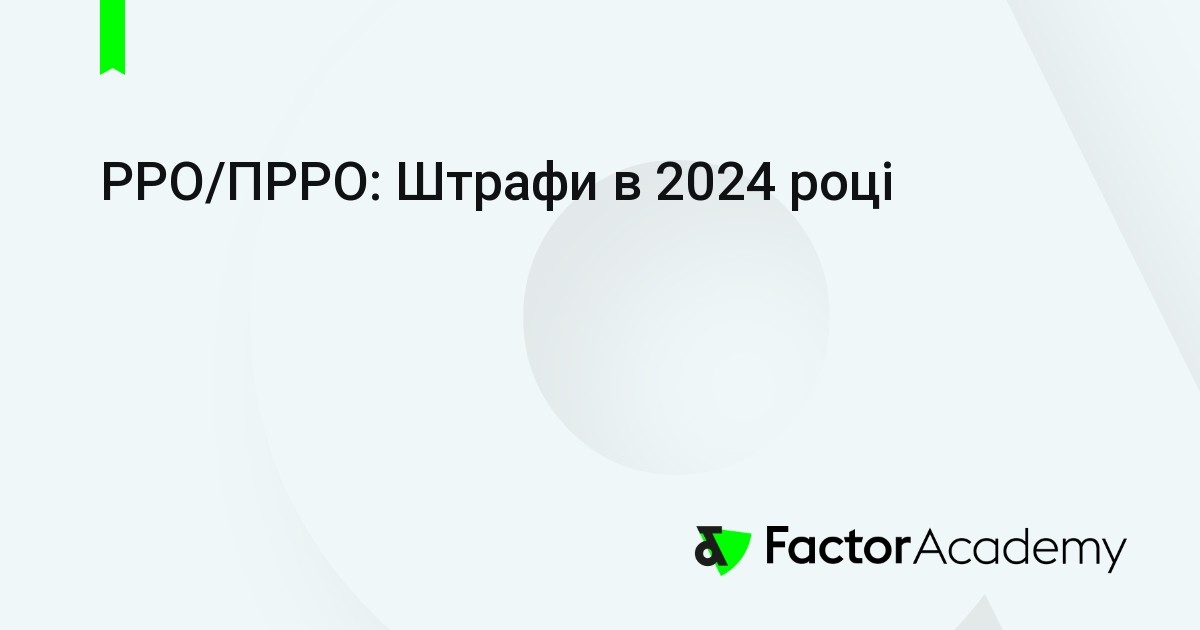 РРО/ПРРО: Штрафи в 2024 році • FactorAcademy