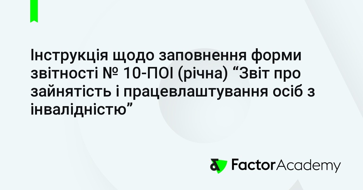 Інструкція щодо заповнення форми звітності № 10-ПОІ (річна) "Звіт про зайнятість і ...