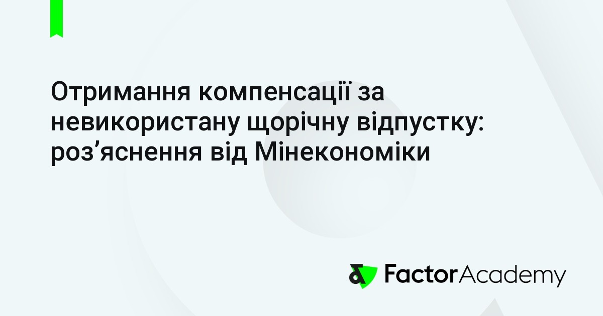 Отримання компенсації за невикористану щорічну відпустку розяснення