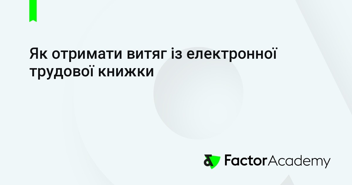 Як отримати витяг із електронної трудової книжки • Factoracademy