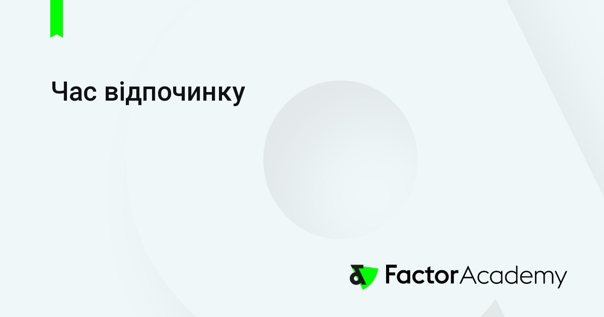 Час відпочинку • FactorAcademy