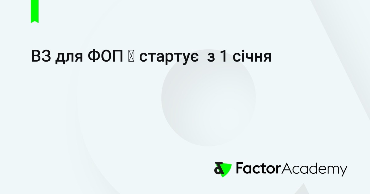 ВЗ для ФОП → стартує з 1 січня • FactorAcademy
