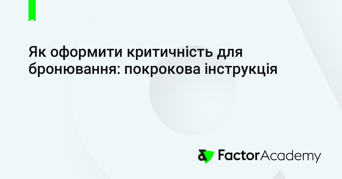 Як оформити критичність для бронювання: покрокова інструкція • FactorAcademy