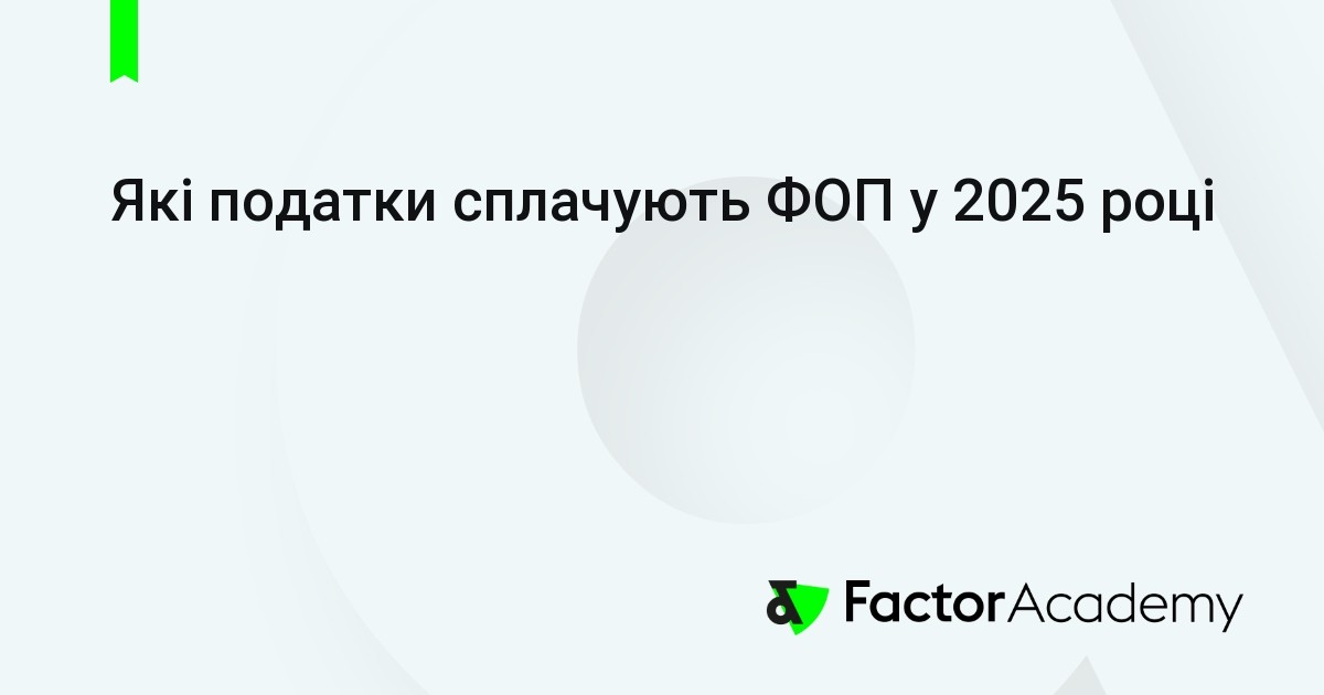 Які податки сплачують ФОП у 2025 році • FactorAcademy