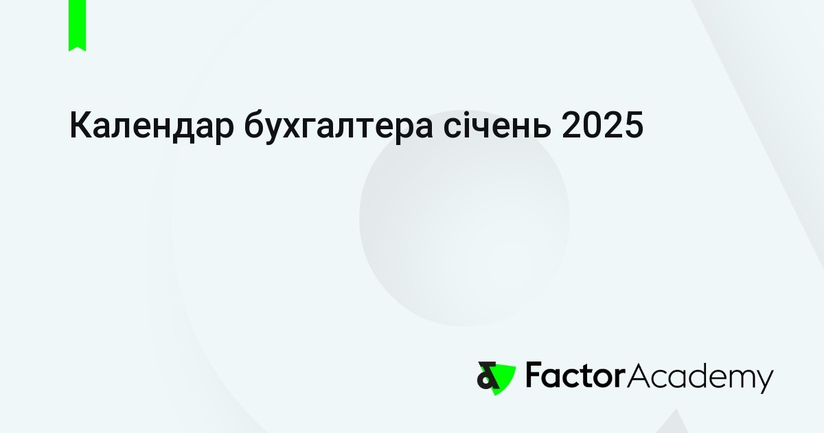 Календар бухгалтера січень 2025 • FactorAcademy