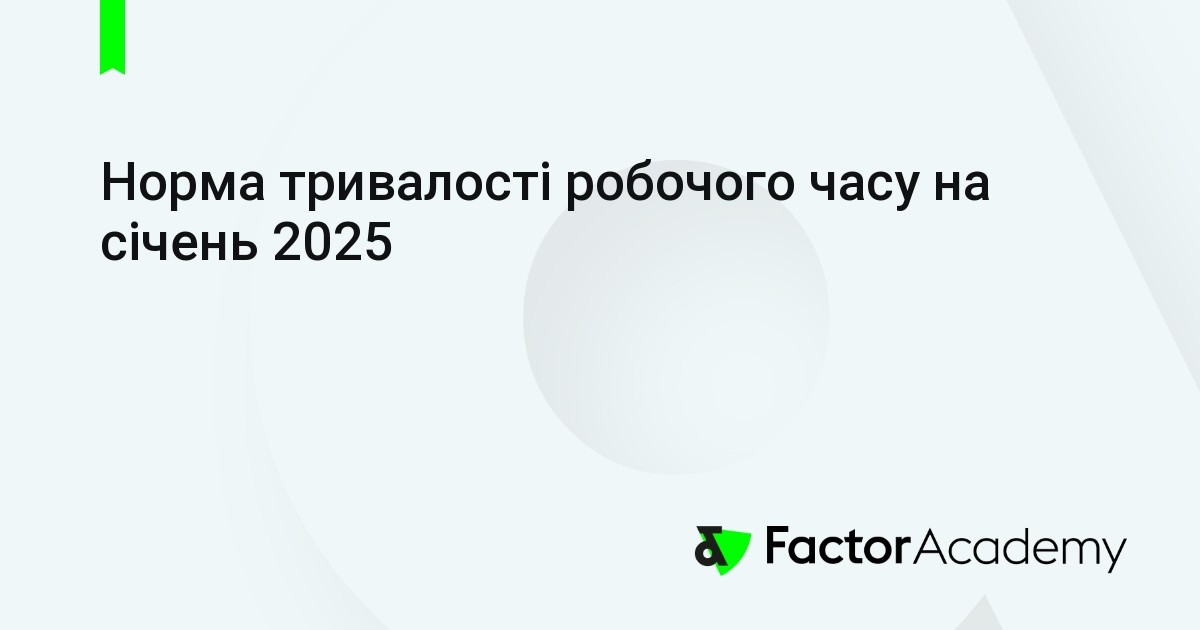Норма тривалості робочого часу на січень 2025 • FactorAcademy