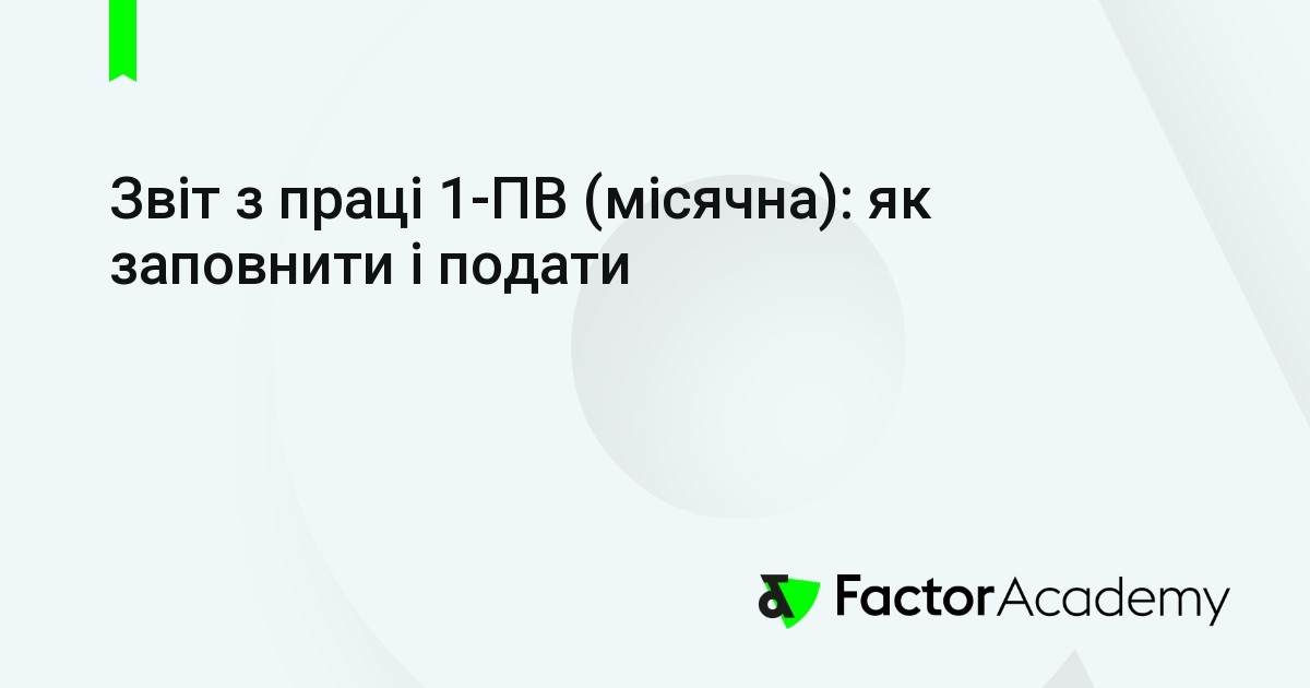 Звіт з праці 1-ПВ (місячна): як заповнити і подати • FactorAcademy