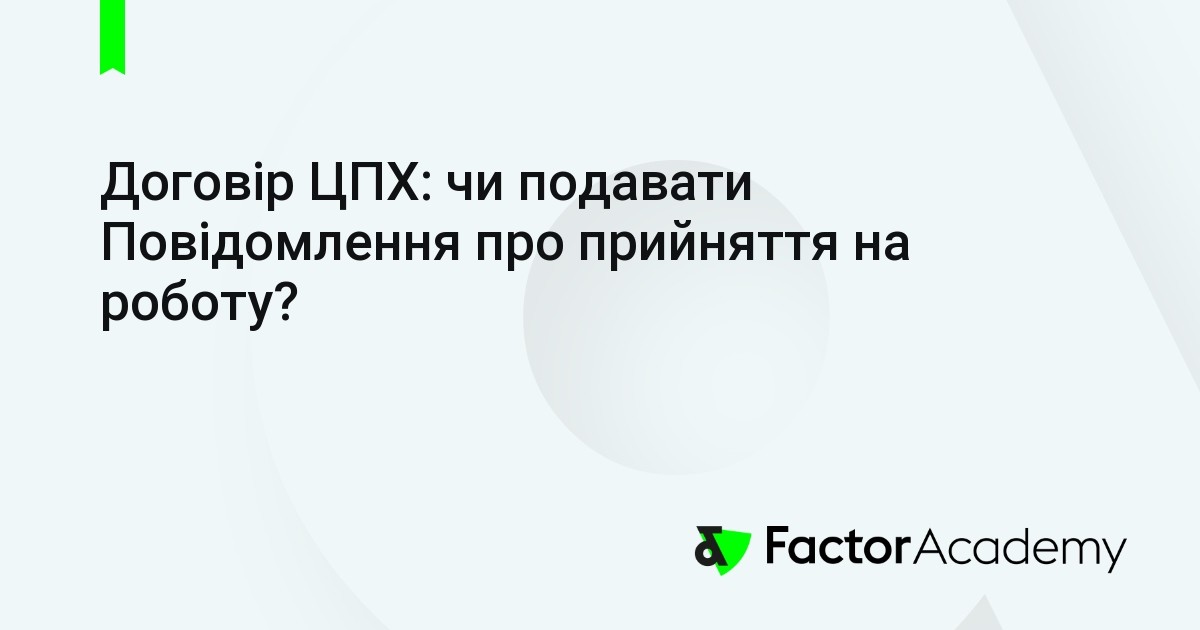 Договір ЦПХ: чи подавати Повідомлення про прийняття на роботу ...
