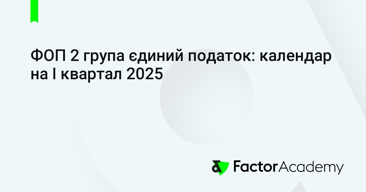ФОП 2 група єдиний податок: календар на І квартал 2025 • FactorAcademy