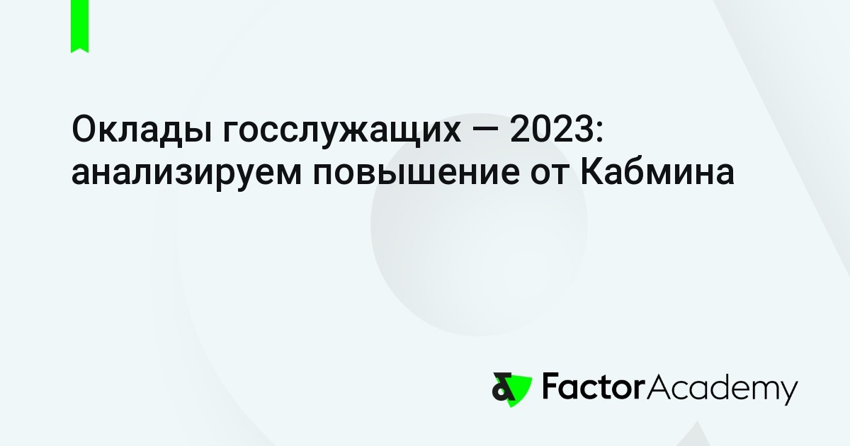 Оклады госслужащих — 2023: анализируем повышение от Кабмина • FactorAcademy