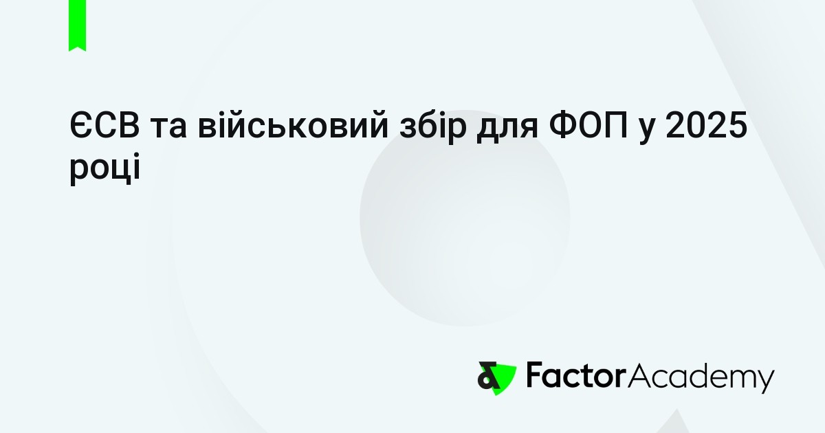 ЄСВ та військовий збір для ФОП у 2025 році • Factoracademy